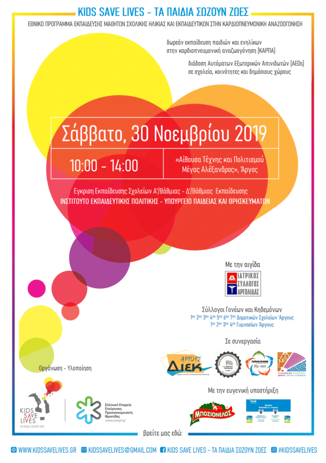 Τα παιδιά σώζουν ζωές – KIDS SAVE LIVES - enpel.gr
