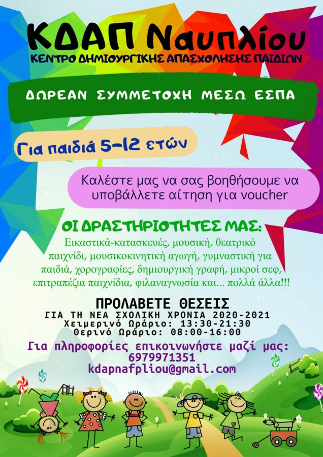 Το ΚΔΑΠ Ναυπλίου αναζητεί παιδαγωγούς - enpel.gr