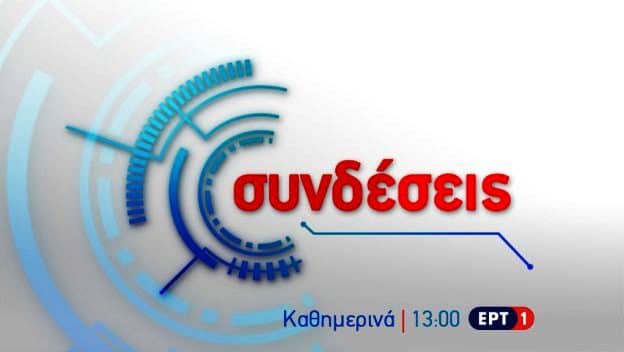 Οι «Συνδέσεις» της ΕΡΤ1 σε Καλαμάτα και Ναύπλιο - enpel.gr