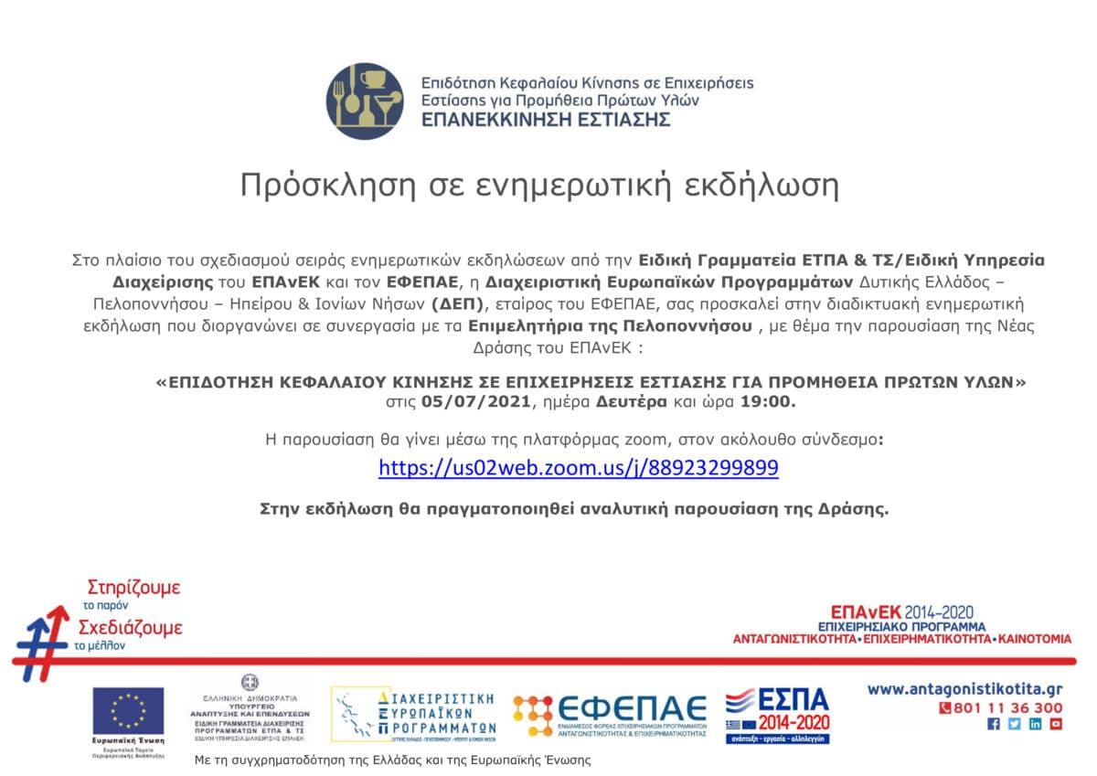 "Επιδότηση κεφαλαίου κίνησης σε επιχειρήσεις εστίασης για προμήθεια ...