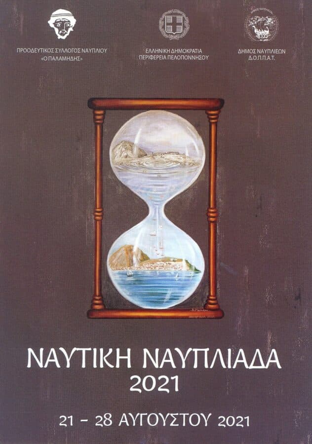 Η "ΝΑΥΤΙΚΗ ΝΑΥΠΛΙΑΔΑ"… είναι παρούσα - enpel.gr