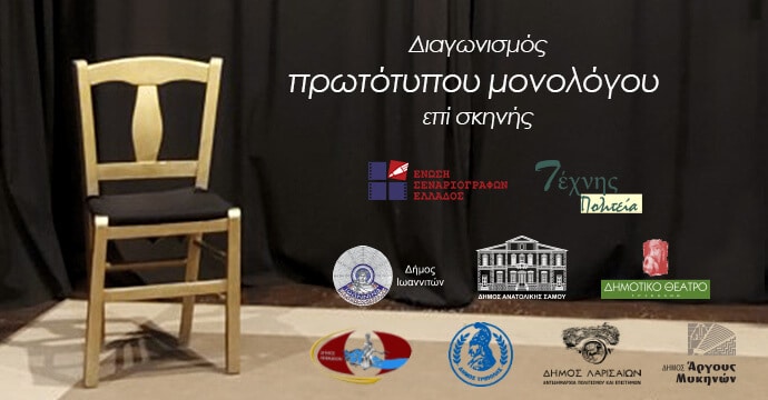 Άργος: Πανελλήνιος διαγωνισμός συγγραφής και ερμηνείας - enpel.gr