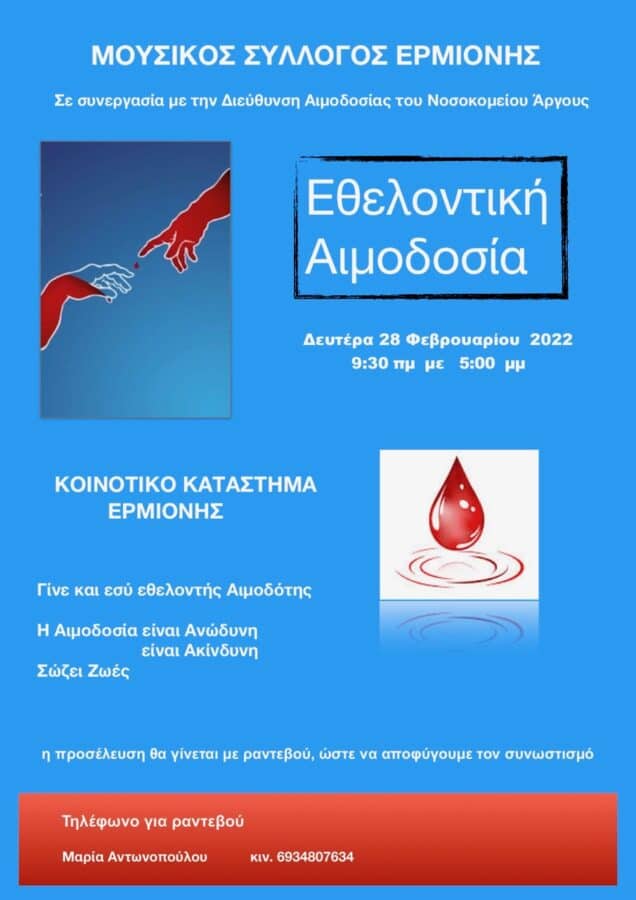 Αιμοδοσία από τον Μουσικό Σύλλογο Ερμιόνης - enpel.gr
