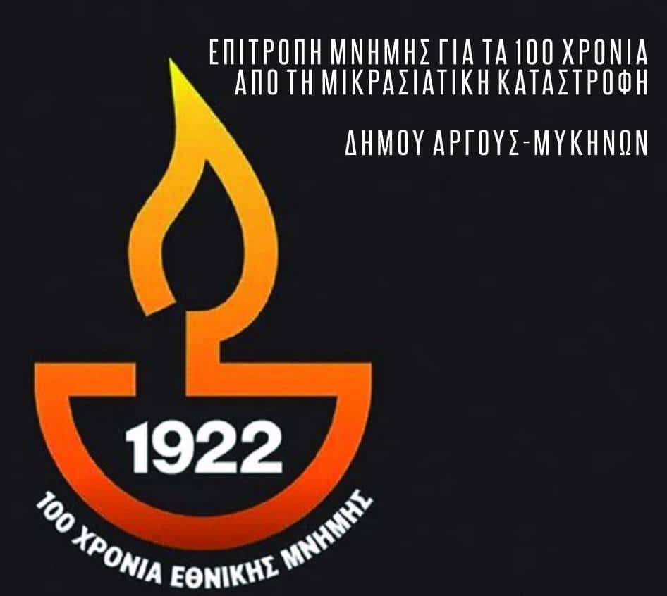 100 χρόνια από τη Μικρασιατική Καταστροφή - enpel.gr