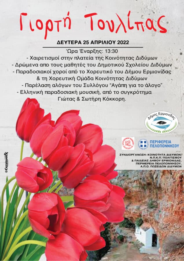 Η Γιορτή τουλίπας στα Δίδυμα - enpel.gr