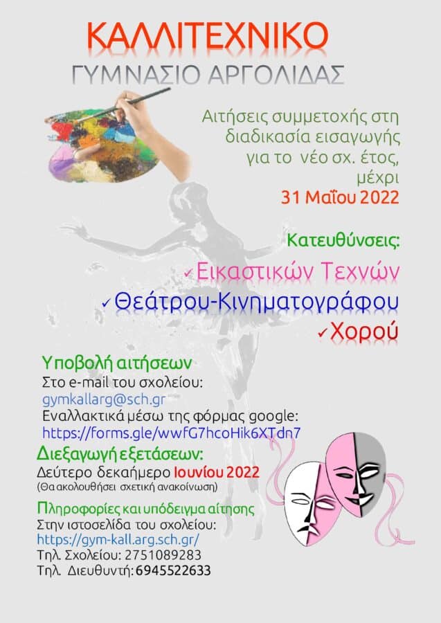 Καλλιτεχνικό Γυμνάσιο Αργολίδας: Αιτήσεις εισαγωγικών εξετάσεων Σχ ...