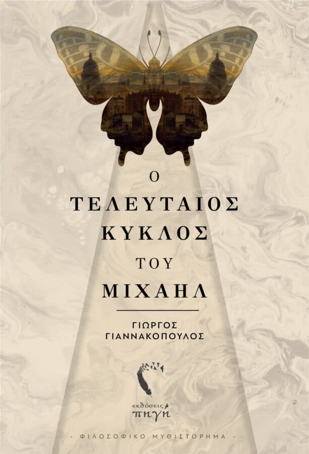 "Ο Τελευταίος Κύκλος του Μιχαήλ" - enpel.gr