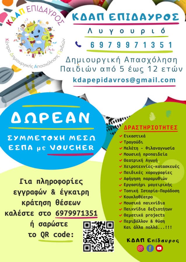 ΚΔΑΠ Επιδαύρου: Νέες θέσεις εργασίας στο Λυγουριό - enpel.gr