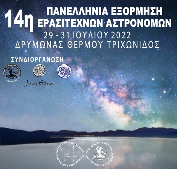 14η Πανελλήνια Εξόρμηση Ερασιτεχνών Αστρονόμων - enpel.gr