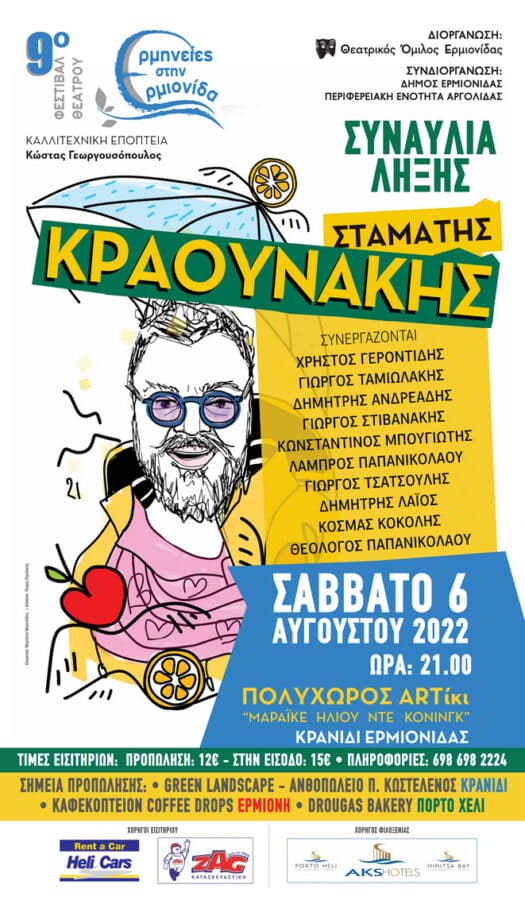 Κρανίδι: Συναυλία με τον Σταμάτη Κραουνάκη - enpel.gr