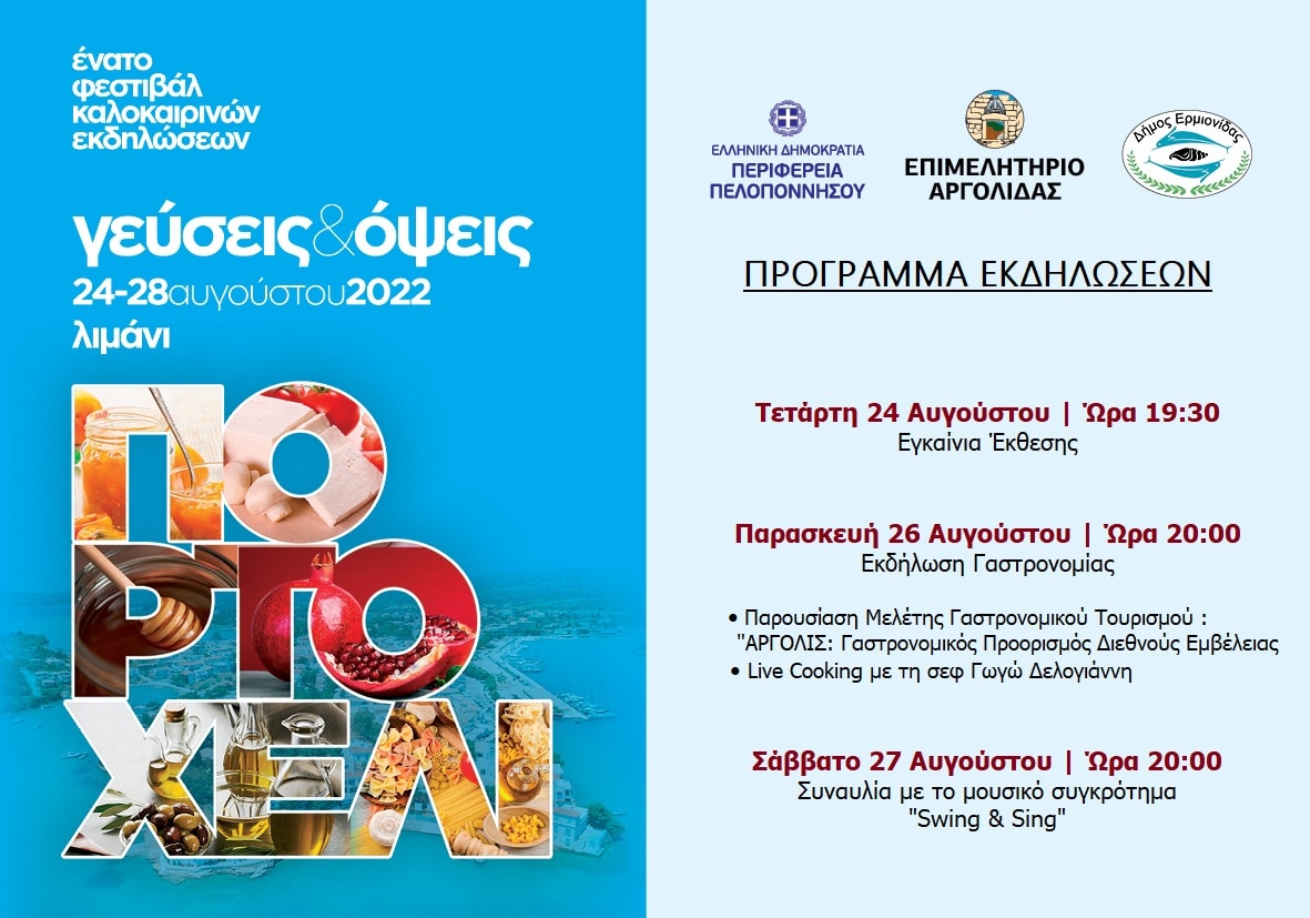 Πόρτο Χέλι: 9ο Φεστιβάλ Καλοκαιρινών Εκδηλώσεων "Γεύσεις και Όψεις ...