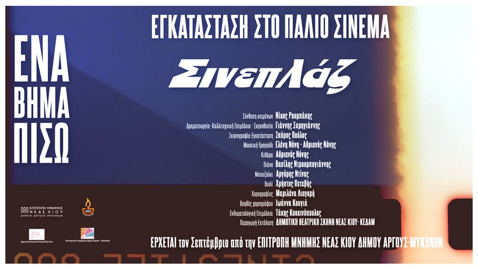 Πρεμιέρα του ντοκιμαντέρ μικρού μήκους "ΕΝΑ ΒΗΜΑ ΠΙΣΩ" - enpel.gr