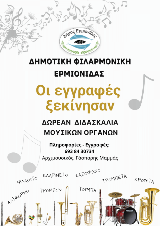 Ερμιονίδα: Εγγραφές στη Δημοτική Φιλαρμονική - enpel.gr