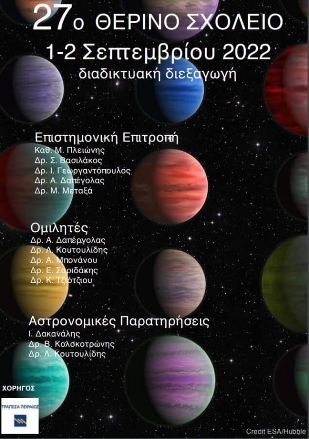 27ο Θερινό Σχολείο του Εθνικού Αστεροσκοπείου Αθηνών - Ενημέρωση της ...