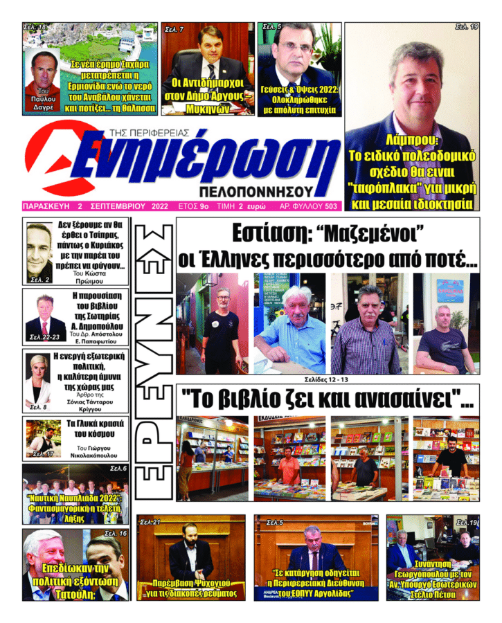Πρωτοσέλιδο 2 Σεπτεμβρίου 2022 - enpel.gr