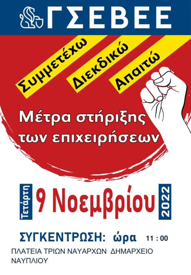 Ναύπλιο: Αλληλεγγύη, κοινωνική συνοχή και αγώνες - Ενημέρωση της Περ ...