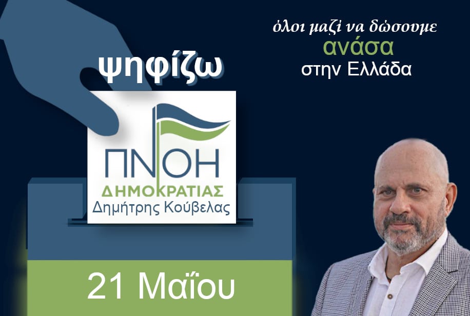 Δημήτρης Κούβελας: "Να δώσουμε μια πολύτιμη ΠΝΟΗ στη Δημοκρατία" - enpel.gr