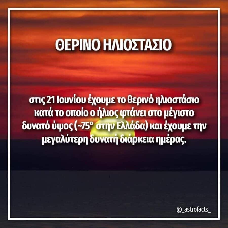 Θερινό ηλιοστάσιο 21 Ιουνίου 2023 - enpel.gr