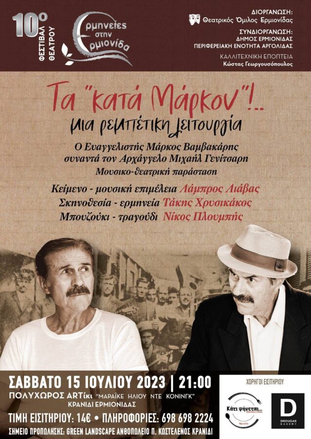 ΤΑ "ΚΑΤΑ ΜΑΡΚΟΝ": Mια Ρεμπέτικη Λειτουργία - enpel.gr
