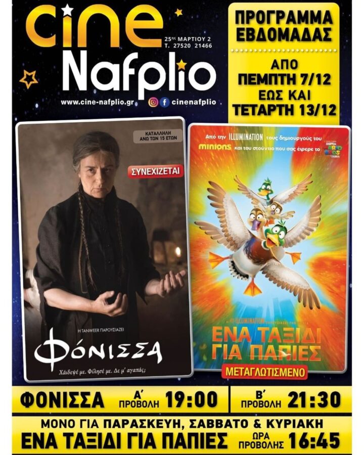 Cine Nafplio: Φόνισσα - Ένα Ταξίδι για Πάπιες - enpel.gr