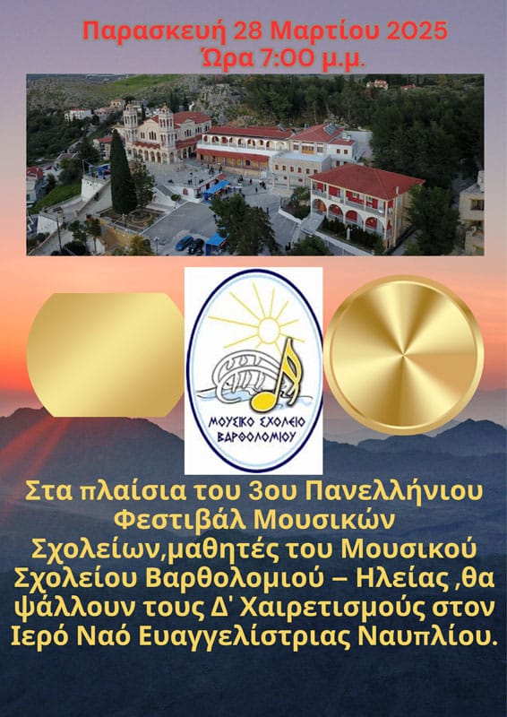 Ναύπλιο: Μαθητές του Μουσικού Σχολείου Βαρθολομιού – Ηλείας θα ψάλλουν ...