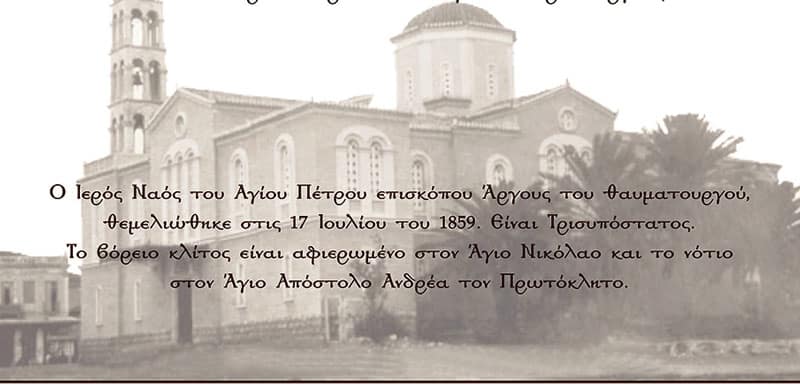 Η γιορτή του Αγίου Πέτρου στο Άργος - enpel.gr