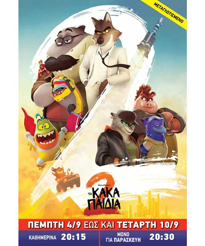 Θερινό Cine Nafplio: Ρόουζ εναντίον Ρόουζ - Τα Κακά Παιδιά 2 – Το ...