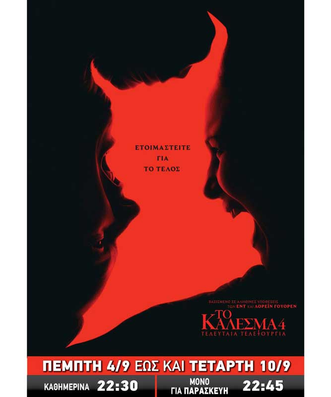Θερινό Cine Nafplio: Τα Κακά Παιδιά 2 - Το Κάλεσμα: Τελευταία ...