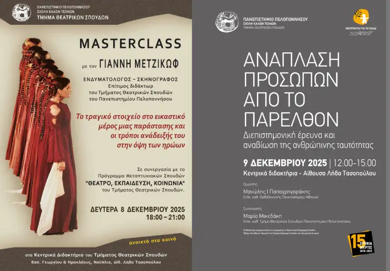 Δύο Masterclass Θεάτρου με Μετζικώφ και Παπαγρηγοράκη - enpel.gr
